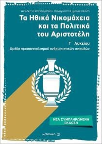ΤΑ ΗΘΙΚΑ ΝΙΚΟΜΑΧΕΙΑ ΠΟΛΙΤΙΚΑ ΤΟΥ ΑΡΙΣΤΟΤ | Pub | Snif.gr