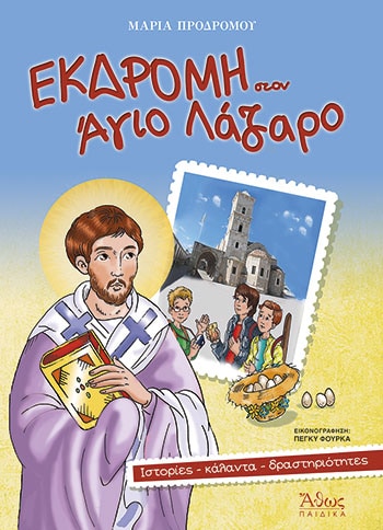 ΠΑΙΔΙΚΑ ΒΙΒΛΙΑ ΓΙΑ ΤΟ ΠΑΣΧΑ | ΠΑΙΔΙΚΟ ΟΡΘΟΔΟΞΟ ΧΡΙΣΤΙΑΝΙΚΟ ΒΙΒΛΙΟ